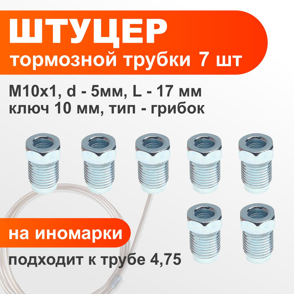 Штуцер тормозной трубки М10х1 d5мм 7шт. - арт. 105 - купить по выгодной ...