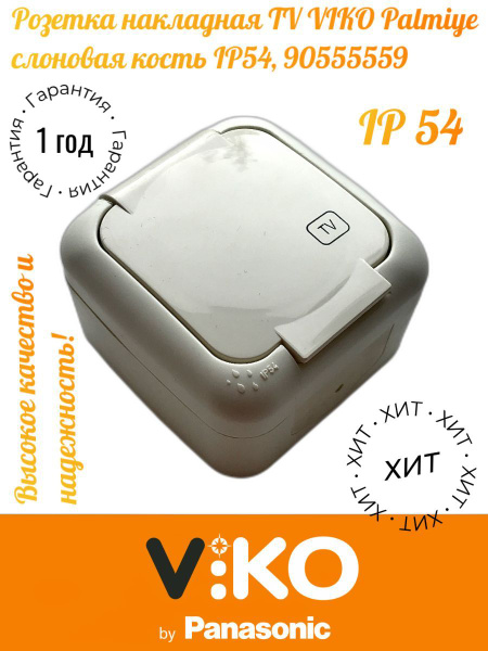 Розетка накладная телевизионная TV VIKO Palmiye слоновая кость IP54, 90555660 купить на OZON по ...
