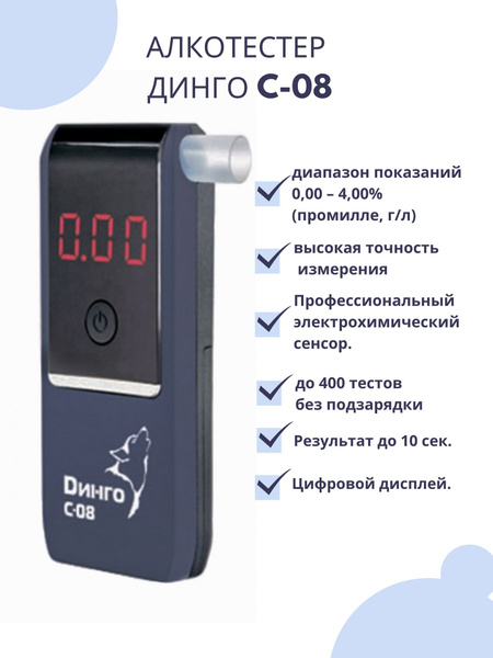 Купить Профессиональный алкотестер Динго C 08 ГИБДД по низкой цене в ...