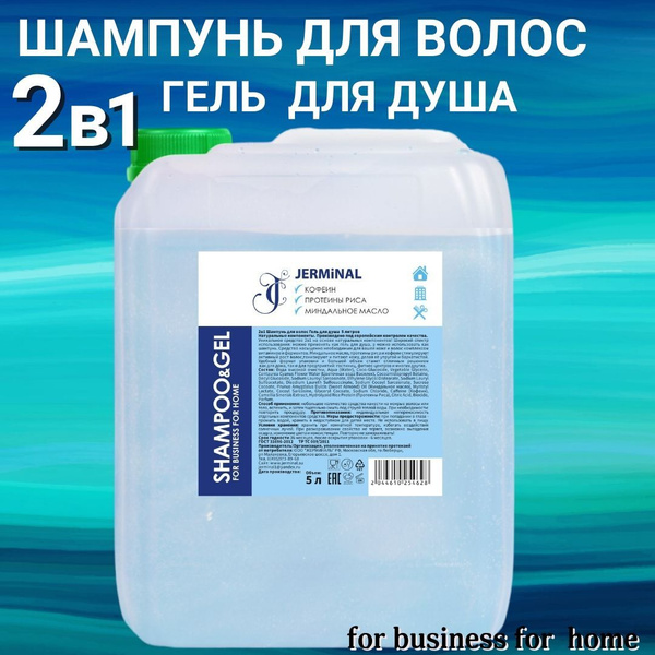 JERMiNAL -COSMETiCS- Шампунь для волос, 5000 мл - купить с доставкой по ...