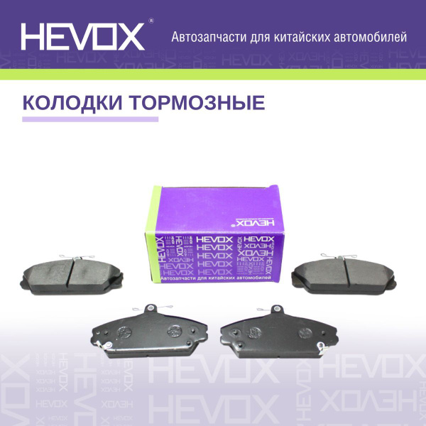 Колодки тормозные HEVOX A21BJ3501080AC Передние - купить по низким ...