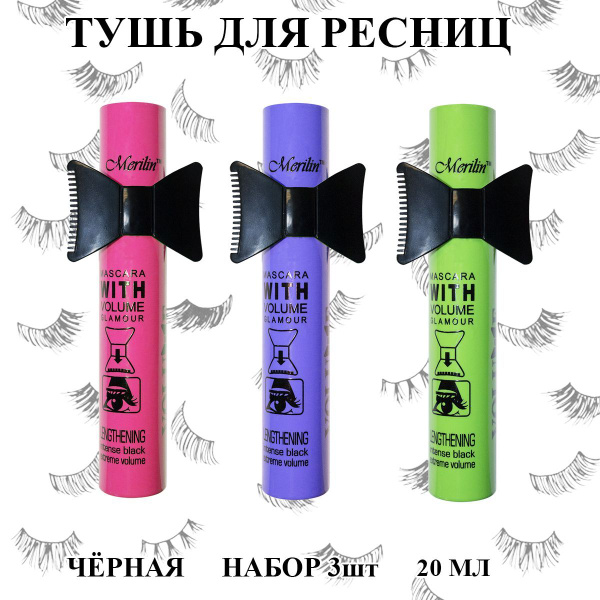 Тушь для ресниц чёрная Merilin 17 брасматик 20мл, набор из 3 штук с ...