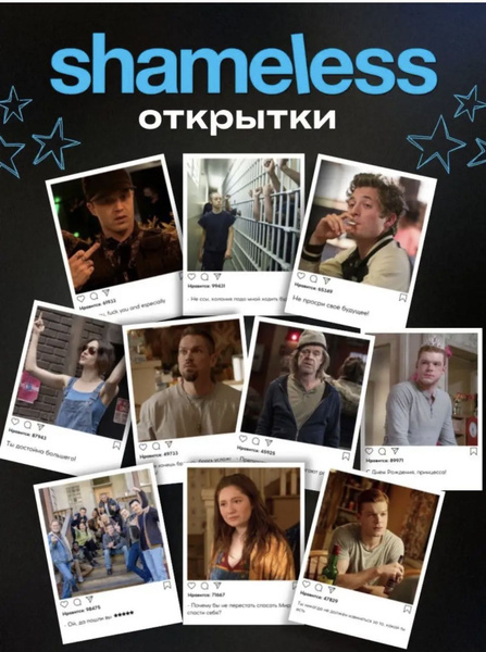 Открытки Бесстыжие/Shameless - купить с доставкой в интернет-магазине ...