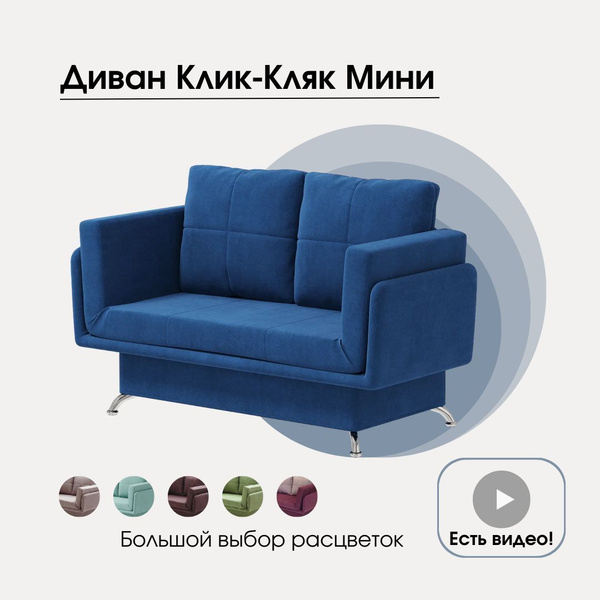 Диван-кровать Мини Клик-Кляк, механизм Клик-кляк, 139х83х90 см - купить ...