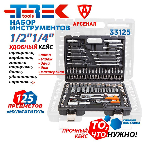 Набор инструментов 125 предметов TREK 1/2" и 1/4" (головки, ключи, биты ...