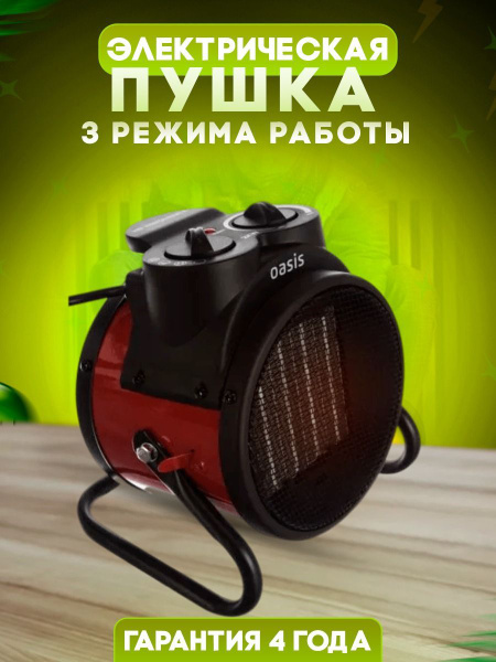Тепловая пушка электрическая Oasis Eco, модель TPK-20R, 2000 Вт, - купить по выгодной цене в ...