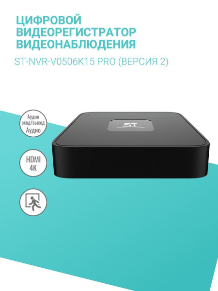 Цифровой видеорегистратор видеонаблюдения ST-NVR-V0506K15 PRO (ВЕРСИЯ 2 ...