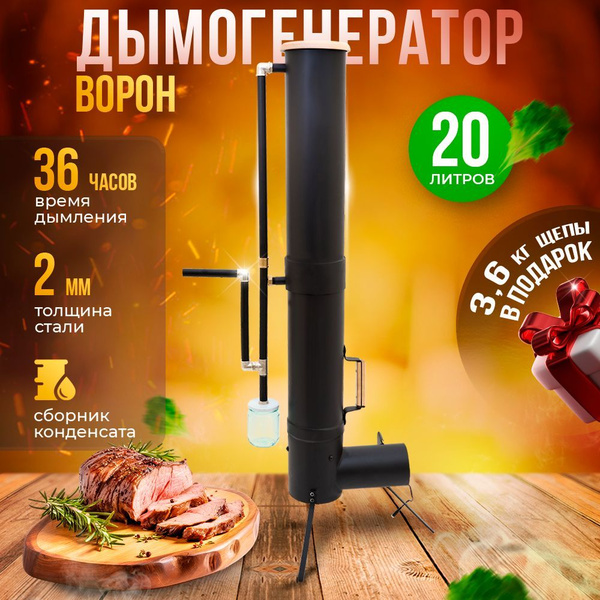 Дымогенератор Ворон 20 л для холодного копчения мяса и рыбы / генератор ...
