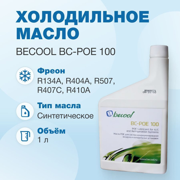 Масло синтетическое Becool BC-POE 100 1л - купить с доставкой по ...