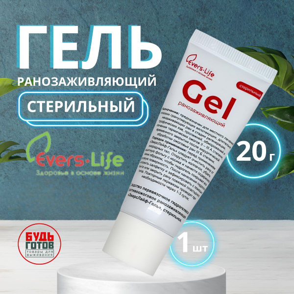 EVERS Life Гидрогель мазь Средство противоожоговое и ранозаживляющее ...