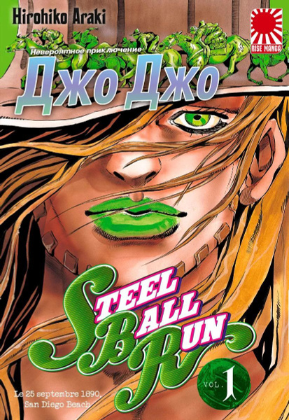 ДжоДжо jojo 1 ТОМ steel ball run - купить с доставкой по выгодным ценам в интернет-магазине OZON ...