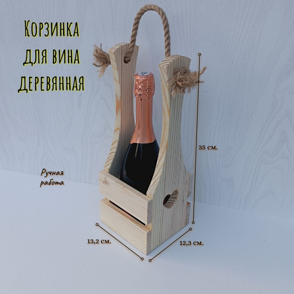 Корзинка для вина деревянная подарочная, бутылочница - купить по ...