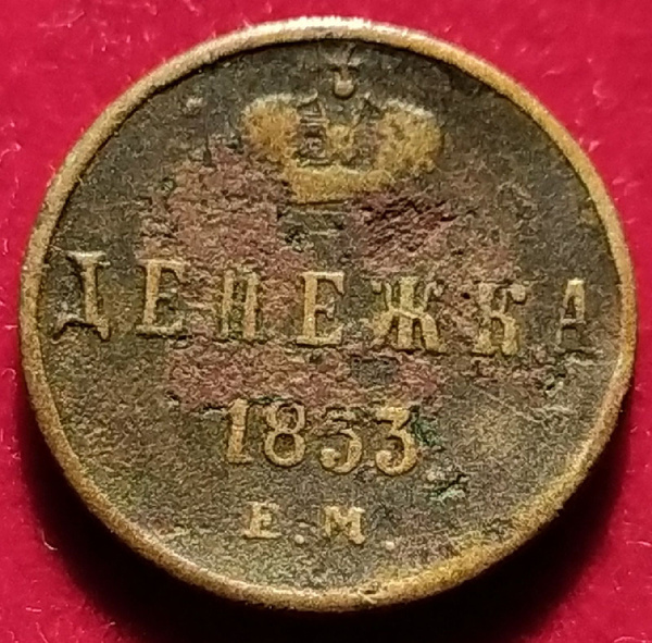 Денежка 1853 года Николай I Н1 - купить в интернет-магазине OZON с быстрой доставкой (1224186703)