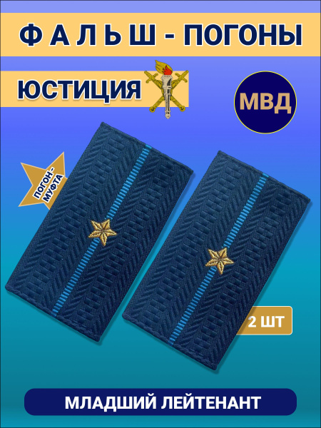 Фальш-погоны муфта юстиции Младший лейтенант, набор 2шт. - купить с ...