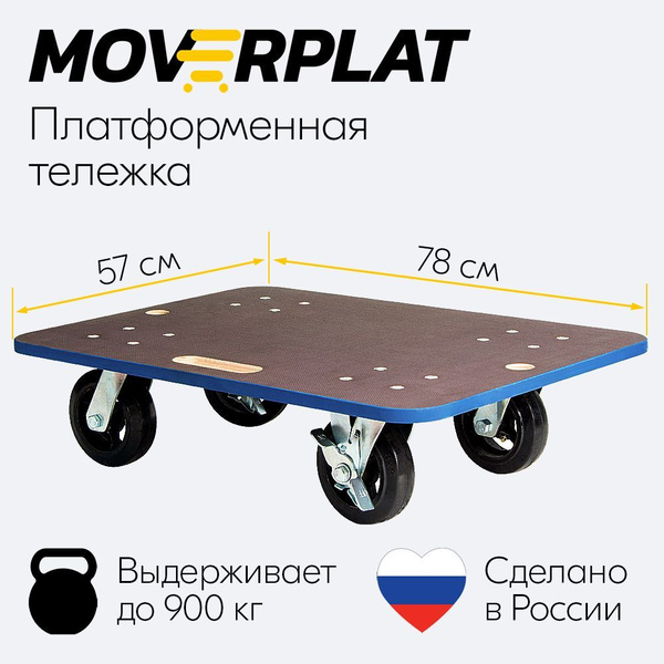 Тележка платформенная грузовая MOVERPLAT HD-PRO-L-150-BR ...