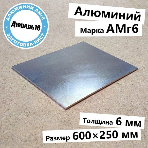Алюминиевый лист АМг6 толщина 6 мм, размер 600x250 мм средней прочности ...