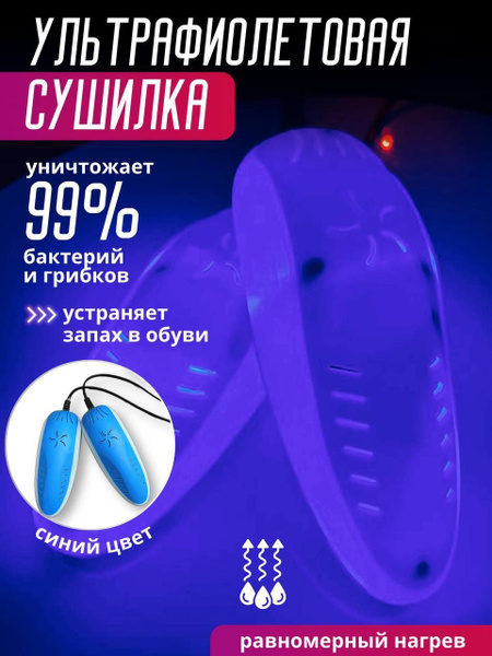 Ультрафиолетовая сушилка для обуви, противогрибковая, антибактериальная ...