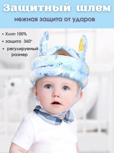 Противоударная мягкая шапка - шлем / защита для головы малышей ...