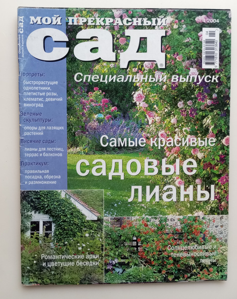 Специальный выпуск журнала Мой прекрасный сад 4/2004. Самые красивые ...
