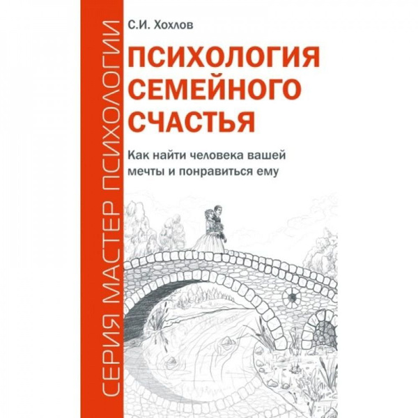 Психология семейного счастья. Как найти человека вашей мечты и ...
