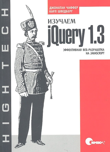 Изучаем jQuery 1.3. Эффективная веб-разработка на JavaScript - купить с доставкой по выгодным ...