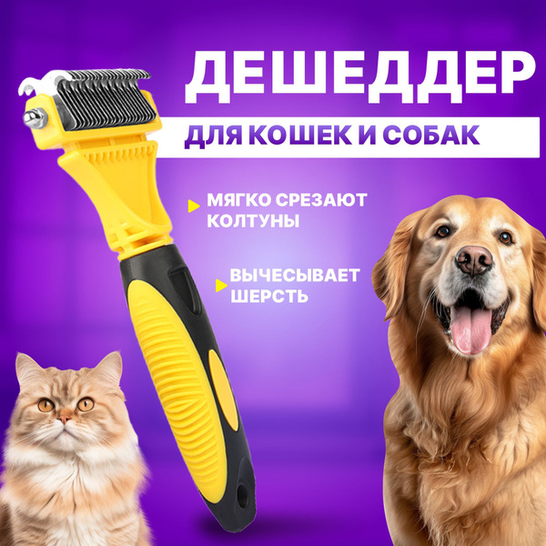 Колтунорез и дешеддер для кошек и собак / Чесалка для длинношерстных ...