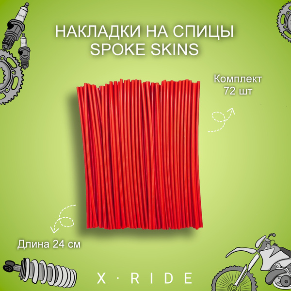 Накладки на спицы SPOKE SKINS для мотоцикла, питбайка 24см красные ...