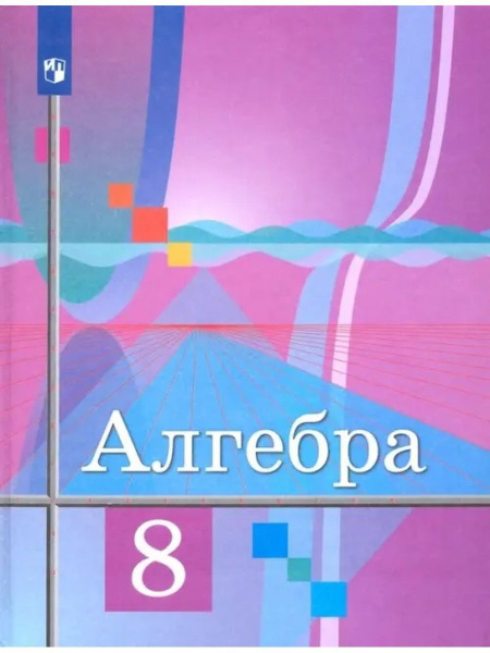 Колягин. Алгебра 8 класс. Учебник. купить на OZON по низкой цене ...
