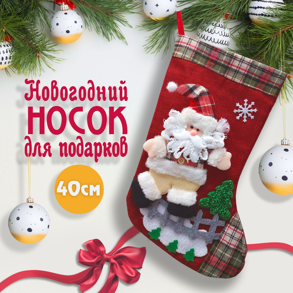 Новогодний носок для подарков "Санта-Клаус" Рождественский носок на ...