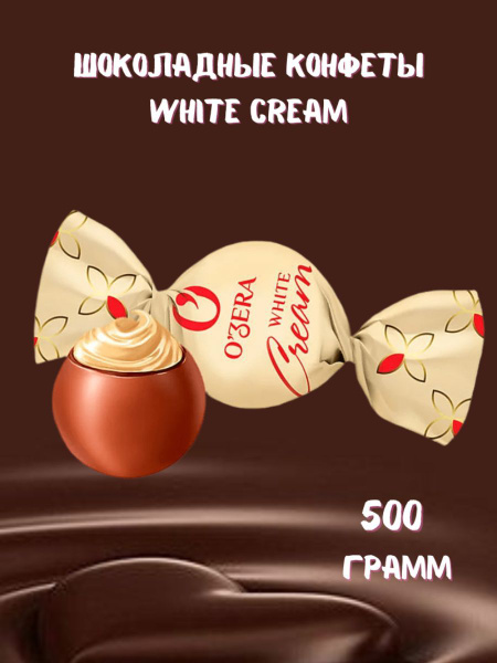 Шоколадные конфеты White Cream 500 грамм - купить с доставкой по ...