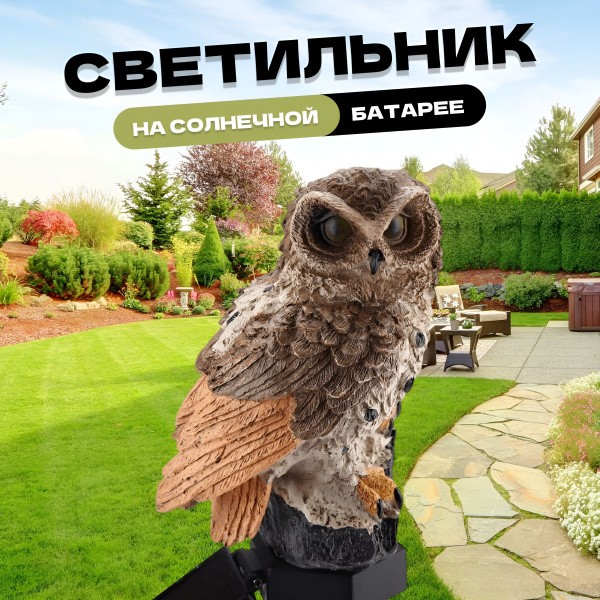 Светильник уличный на солнечной батарее Сова, На газон - купить по ...