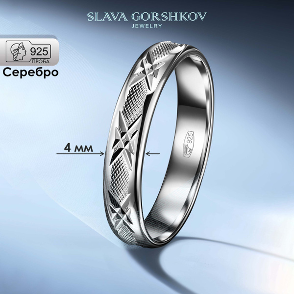 SLAVA GORSHKOV Jewelry Кольцо Обручальное из серебра 925 пробы 632-4 ...