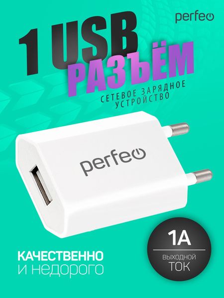 Сетевое зарядное устройство Perfeo I4605, 5 Вт, USB 2.0 Type-A - купить по выгодной цене в ...