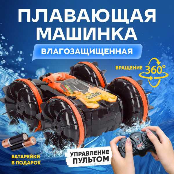 Машинка на радиоуправлении Амфибия - купить с доставкой по выгодным ...