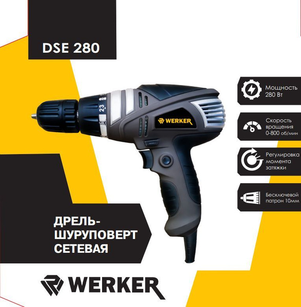 Дрель-шуруповерт Werker DSE, От сети, 280 Вт - купить по низкой цене в ...