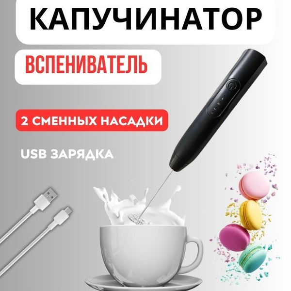 Вспениватель молока, Капучинатор, с двумя насадками купить на OZON по ...