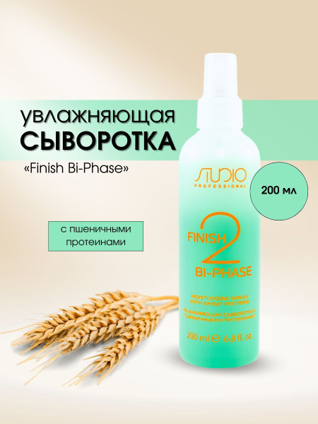 Kapous Увлажняющая сыворотка с пшеничными протеинами Finish Bi-phase ...