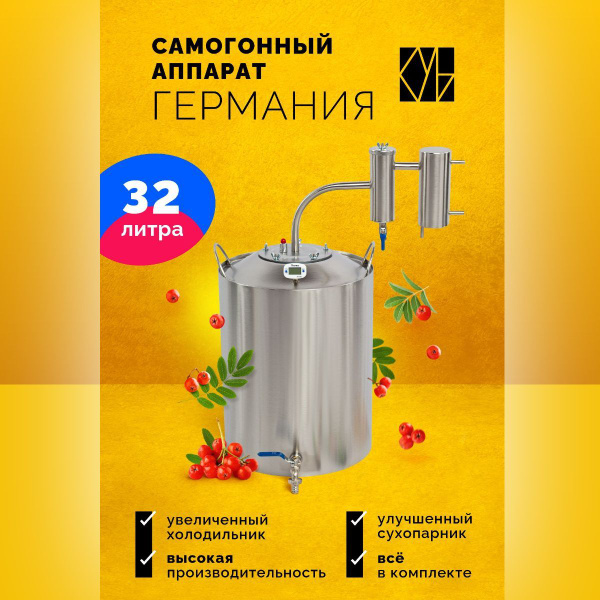 Самогонный аппарат с сухопарником Германия 32 литра / бытовой ...