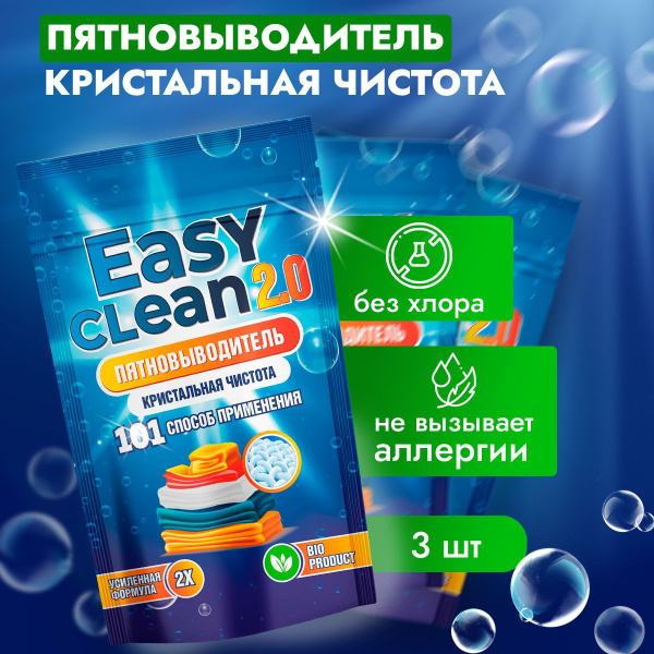 Easy Clean 2.0 Пятновыводитель отбеливатель порошок - купить с ...