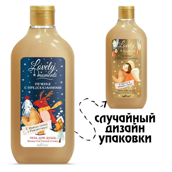 Белита Гель для душа "Печенье с предсказаниями" Lovely Moments, 300 мл ...