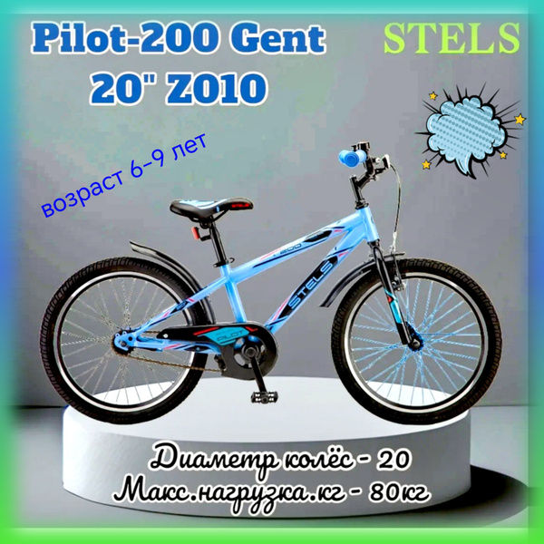 Велосипед двухколесный Stels Pilot Gent 200/20" - купить по выгодной ...