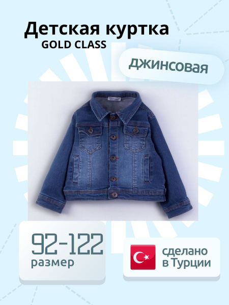Куртка джинсовая Gold Class Kidswear Турция - купить с доставкой по ...