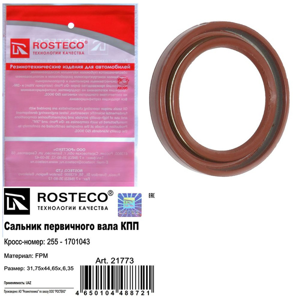 Сальник первичного вала кпп 3175х4465х635 fpm Rosteco 21773 - ROSTECO ...