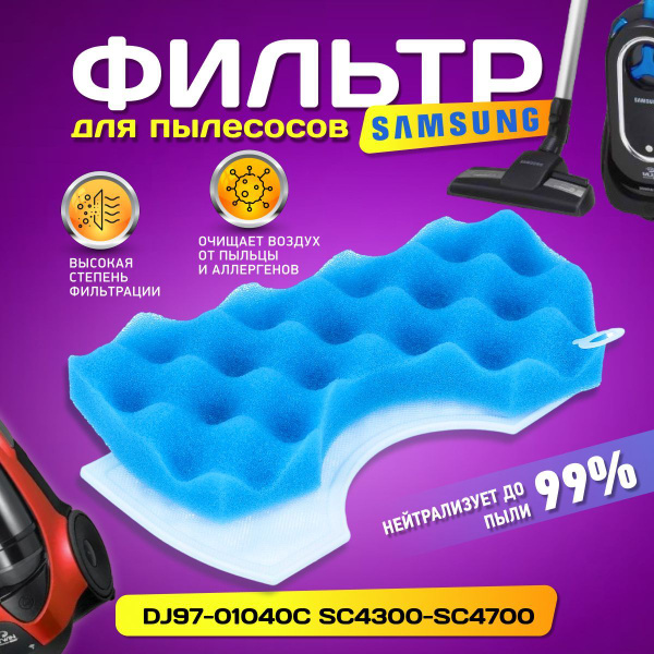Фильтр для пылесоса Samsung SC4520, SC4326, SC4760, SC432A, DJ97-01040C ...