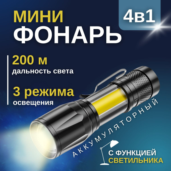 Фонарик аккумуляторный карманный ручной мощный светодиодный маленький с ...