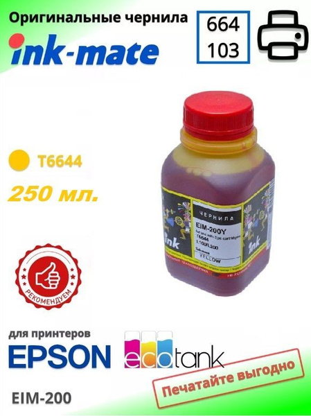 Расходник для печати ink-mate ink-mate_200, Желтый (yellow), для струйного принтера, совместимый ...