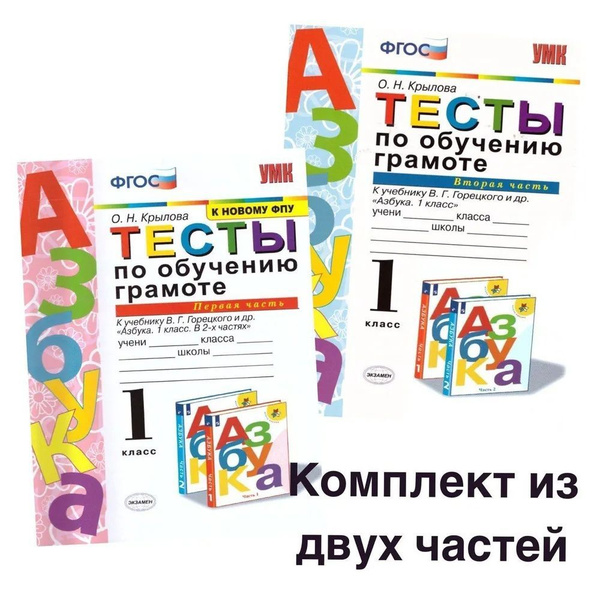 Тесты Обучению грамоте 1 класс к учебнику Горецкого Азбука. Комплект 1 ...