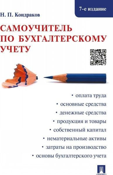 Самоучитель по бухгалтерскому учету - купить с доставкой по выгодным ...