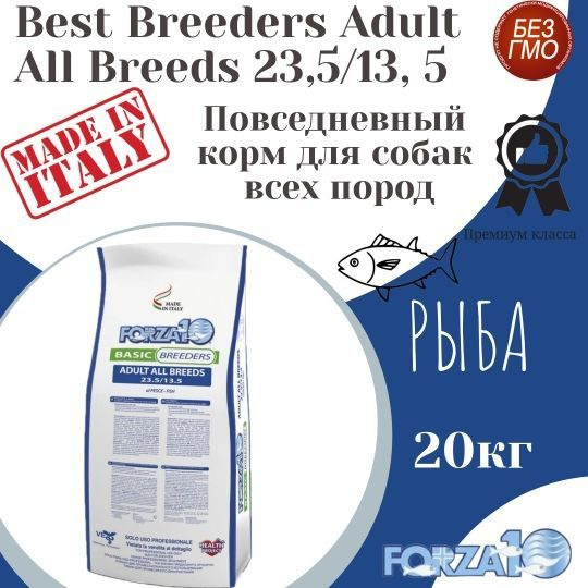 Сухой корм для собак Forza10 Basic Breeders All Breeds Pesce 23,5/13,5 всех пород /рыба /20кг ...
