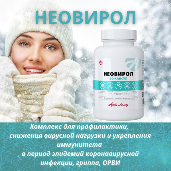 Неовирол (Neovirol), АртЛайф, 60 капсул (капсула массой 600 мг ...